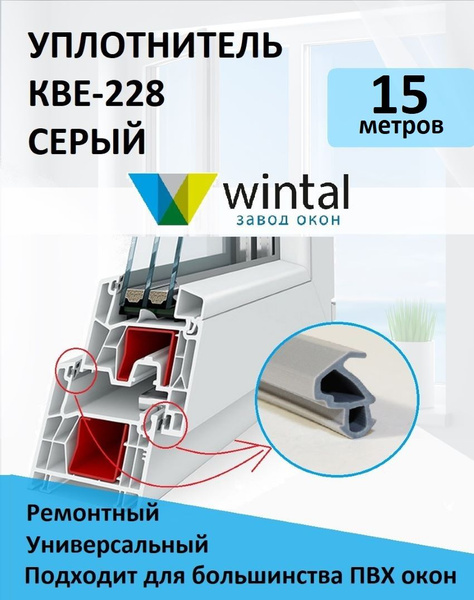 Уплотнитель КВЕ 228, 15 метров - купить с доставкой по выгодным ценам в интернет-магазине OZON ...