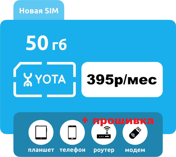 sim карта yota йота 50гб 395р/мес для любого устройства (прошитый модем ...