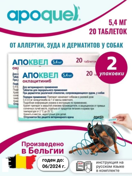 Апоквел 5.4 мг таблетки для собак от аллергии, зуда и дерматита, 2 ...