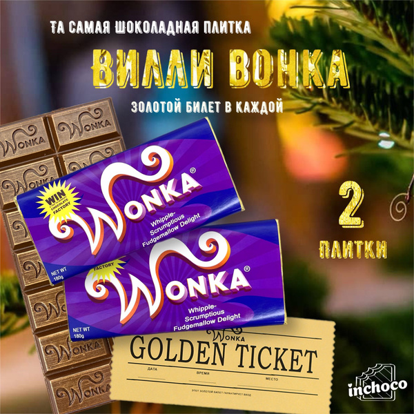 Шоколад WONKA. Шоколадная плитка Вилли Вонка с золотым билетом 180 ...