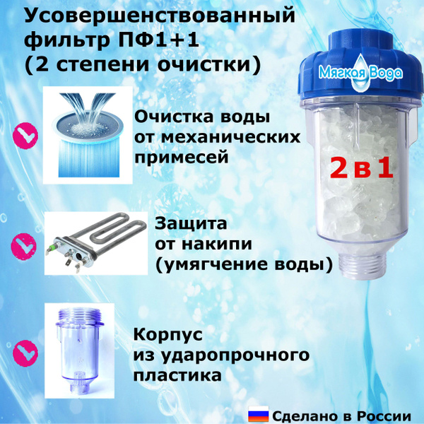 Умягчитель проточной воды, Мягкая вода ПФ1+1 - купить в интернет ...