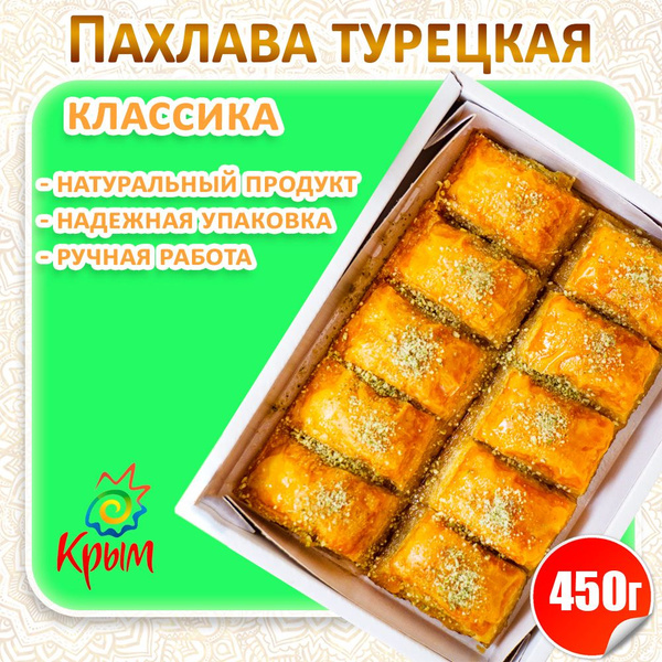Пахлава Классика с грецким орехом 450гр - купить с доставкой по ...