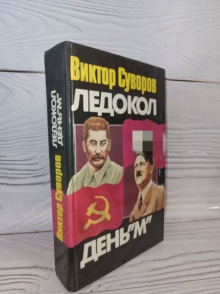 Ледокол. День М | Суворов Виктор - купить с доставкой по выгодным ценам ...