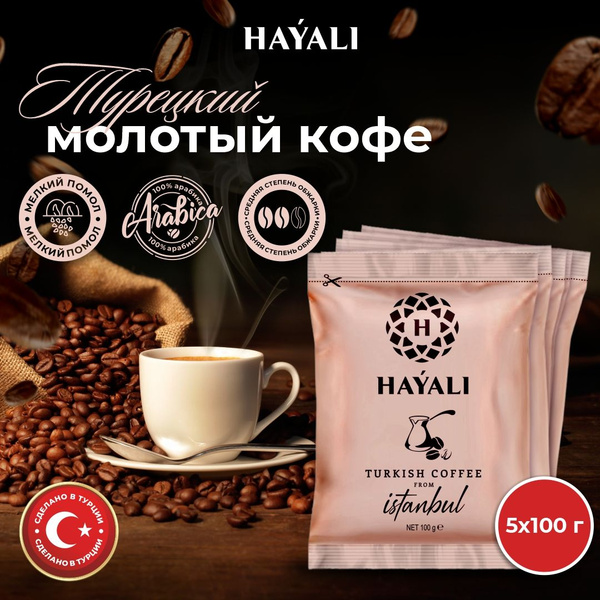 Кофе молотый турецкий 5 шт. по 100 гр. - купить с доставкой по выгодным ...
