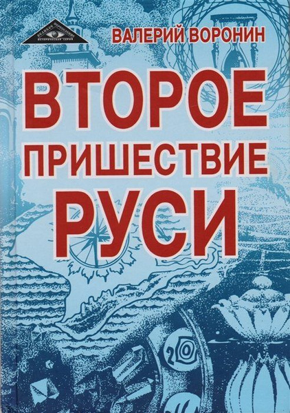 Тайны империи: Второе пришествие Руси. Голубиная книга. Тень орла ...