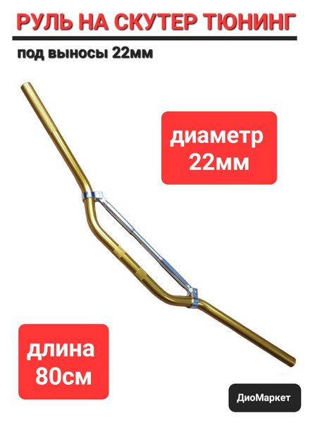 руль кроссовый или на скутер под вынос 22мм Золотой - купить по низким ...