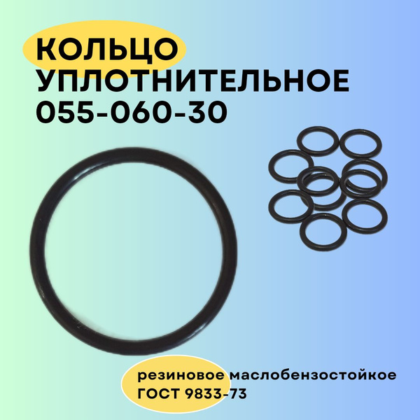 Кольцо уплотнительное 55 мм (055-060-30) 10 шт. Кольцо резиновое, прокладка, круглое сечение ...