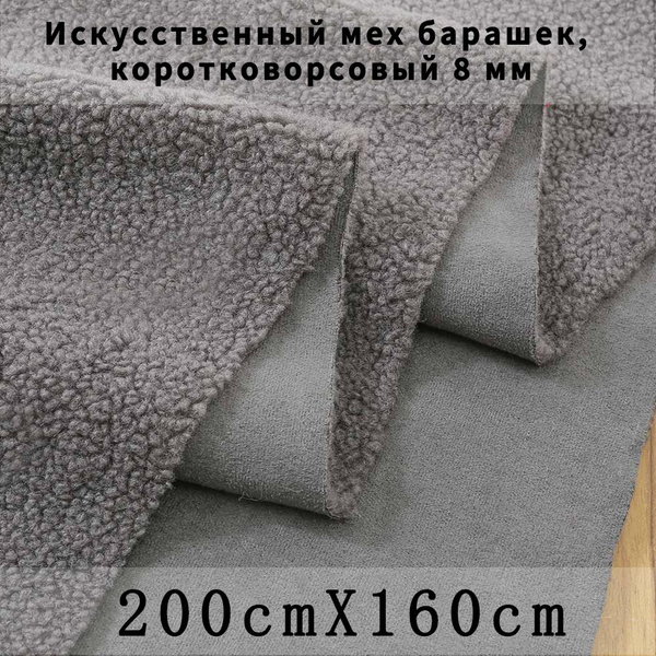 Искусственный мех барашек, коротковорсовый 8 мм,, для игрушек ...