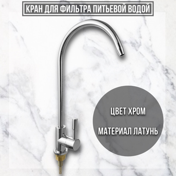 Кран для чистой воды (фильтра) совместим со всеми бытовыми фильтрами ...