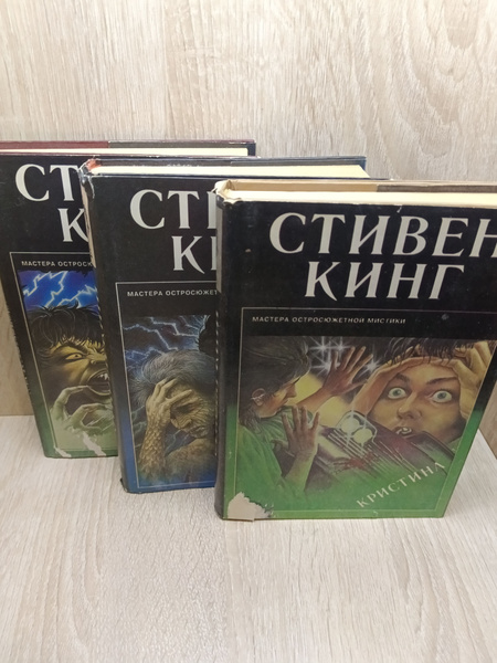 Стивен Кинг 3 книги Худеющий, Сияющий , Кристина - купить с доставкой ...