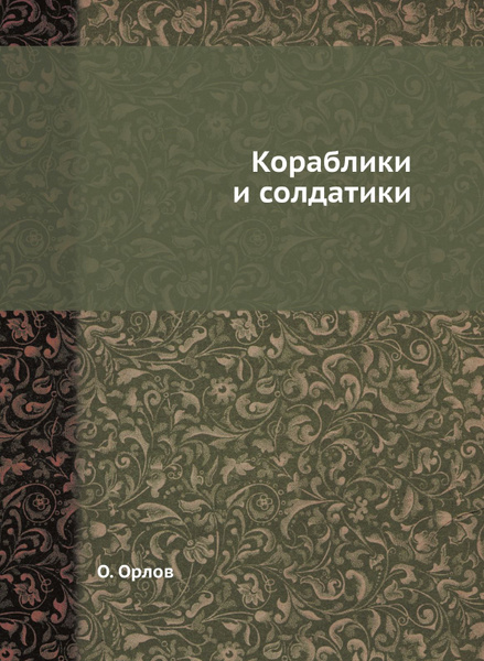Кораблики и солдатики - купить с доставкой по выгодным ценам в интернет ...