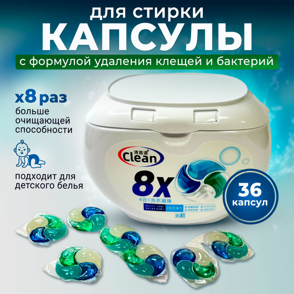 Капсулы для стирки Clean X8 4в1 - купить с доставкой по выгодным ценам ...