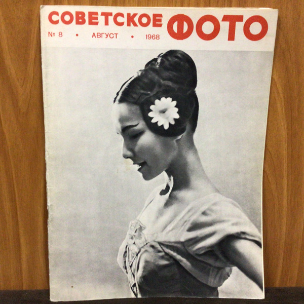 Вопросы и ответы о Журнал СССР Советское ФОТО 8/1968 год – OZON (1334726138)
