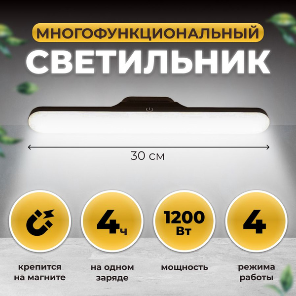 Светильник светодиодный беспроводной на магните, 30 см - купить с ...