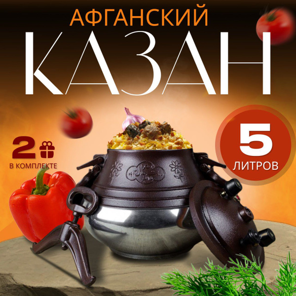 Афганский казан Rashko Baba Ltd. 5 литров, двухцветный - купить по выгодной цене в интернет ...