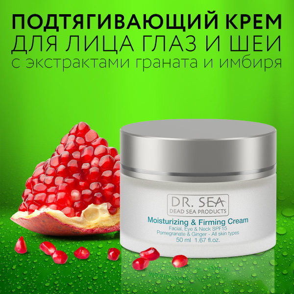 Dr. Sea / Подтягивающий крем для лица, шеи и зоны декольте с ...