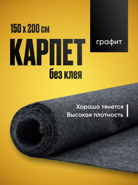 Карпет акустический без клея графит 1 лист (1.5 х 2.0 м / 2 мм ...