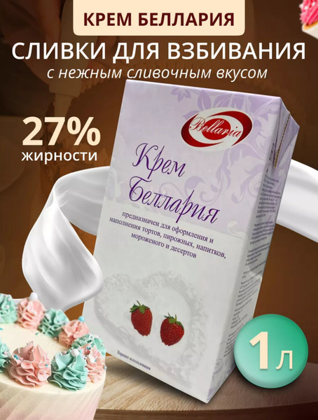 Беллария/ Растительные сливки Беллария 27%, 1л, для взбивания крема на ...