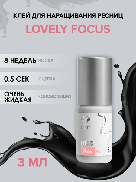Клей для наращивания ресниц Lovely Focus 3мл - купить с доставкой по выгодным ценам в интернет ...