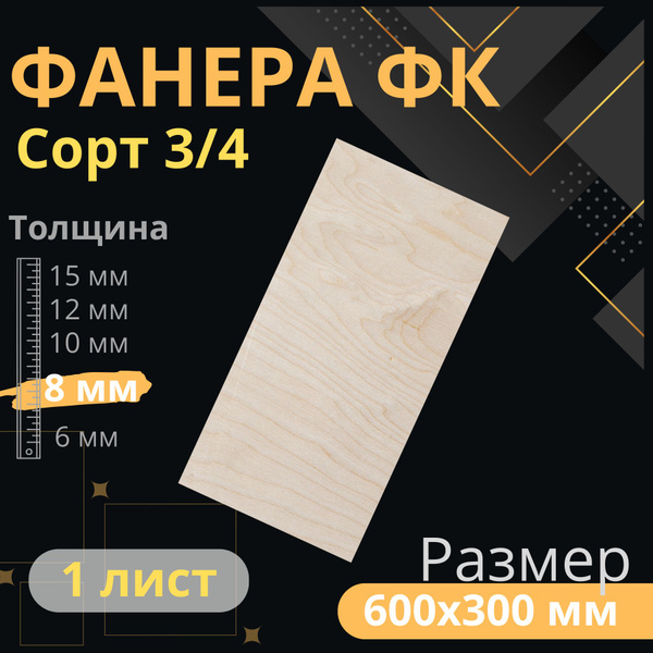 Фанера 600х300 толщина 8 мм 3/4 - купить с доставкой по выгодным ценам ...