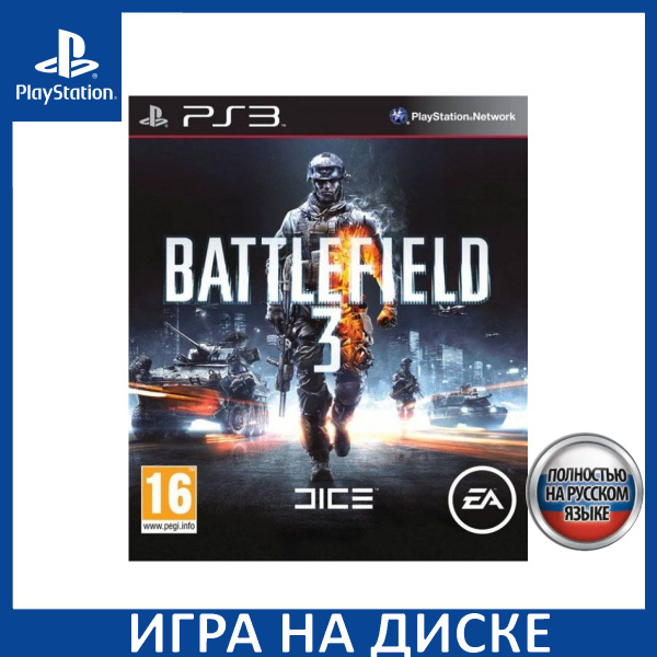 Игра Battlefield 3 PS3 Русская Версия Диск на PlayStation 3 купить на ...