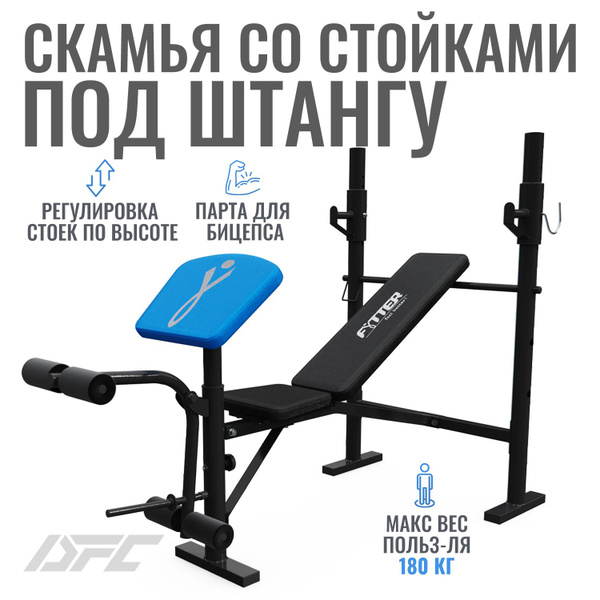 Скамья со стойками под штангу DFC Fytter BEW04X купить на OZON по ...