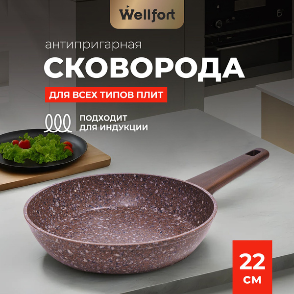 Сковорода Wellfort SK, 22 см - купить по выгодным ценам в интернет ...
