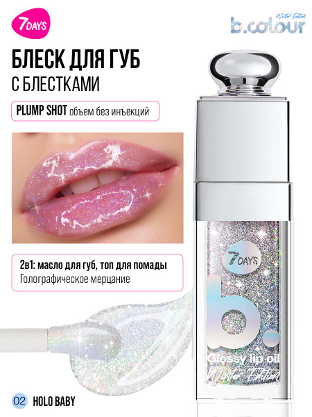 Блеск для губ с блестками, увлажняющий 7DAYS B.COLOUR WE 02 Holo baby ...