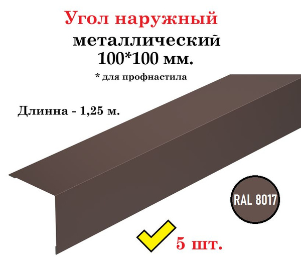 Угол наружный металлический оцинкованный окрашенный 100х100 мм. для ...