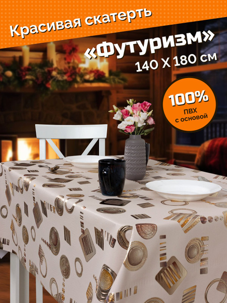Скатерть - клеёнка "Футуризм", ПВХ на тканевой основе 140 х 180 см, (прямоугольная) - купить в ...