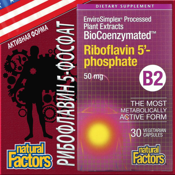 BioCoenzymated B2 рибофлавин 5'-фосфат 50мг/30капсул Natural Factors ...