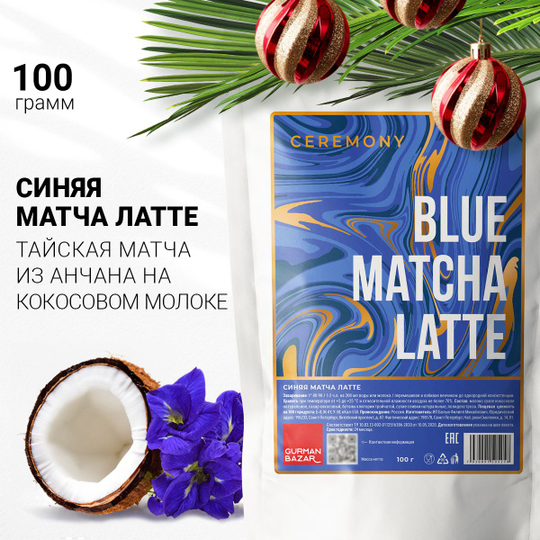 Настоящая Матча Латте Голубая 100 г. Ceremony Чай Синий, Подарок на ...