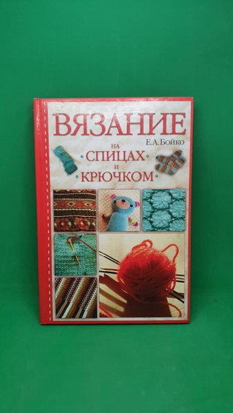 Вязание на спицах и крючком | Бойко Е. А. - купить с доставкой по ...