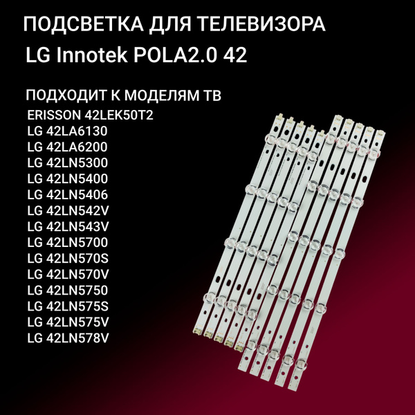 LED подсветка LG Innotek POLA2.0 42 для ТВ ERISSON 42LEK50T2, LG ...