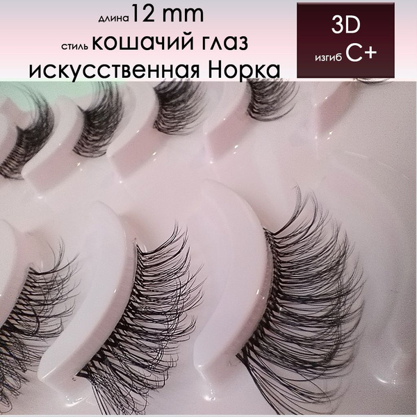 Ресницы накладные 5 пар 3d лисички кошачий глаз 12мм норка 1008 ...