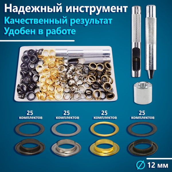 Люверсы с инструментом для установки 100 комплектов диаметр 12 мм, для ...