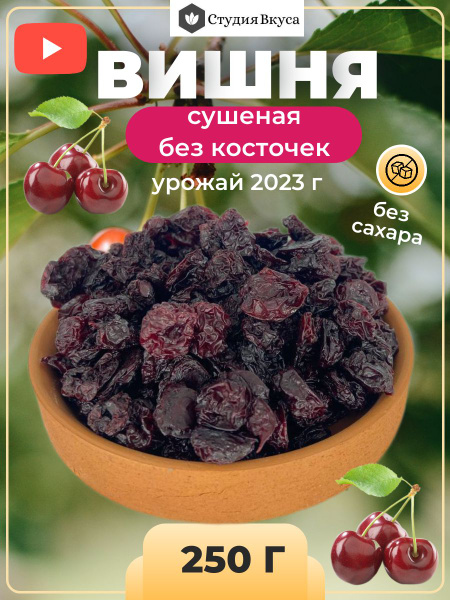 Вишня вяленая без косточки, 250 г - купить с доставкой по выгодным ...