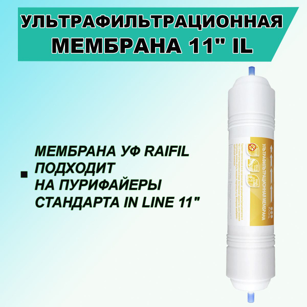 Ультрафильтрационная мембрана Raifil UF-11" для пурифайеров купить на ...