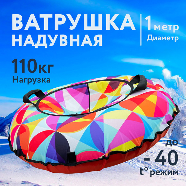 Санки надувные для катания с горки Ф78, Геометрия ватрушка, 1 м ...