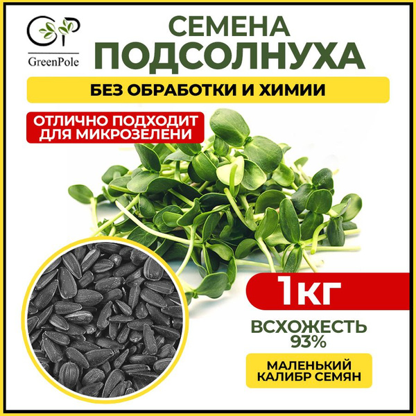 GreenPole Семечки Черные Сырые Неочищенные 1000г. 1шт - купить с ...