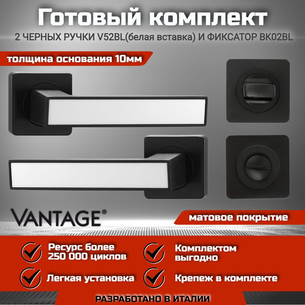 Готовый комплект для межкомнатной двери, Ручка VANTAGE V 52 BL Черный(белая вставка), Фиксатор ...
