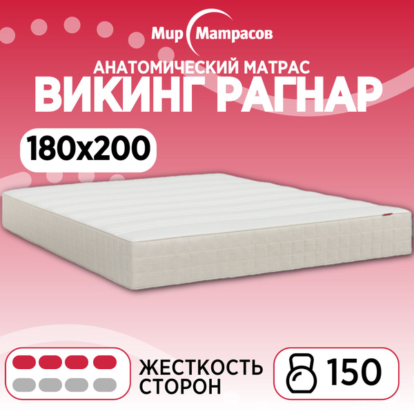 Матрас Мир Матрасов ВикингРагнар, Независимые пружины, 180 - купить по ...