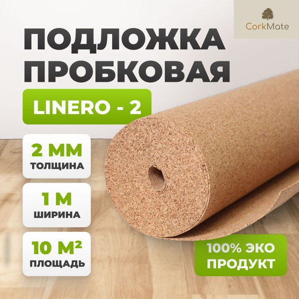 Подложка под напольные покрытия Cork Mate Linero-CR.2, 2 мм - купить по ...