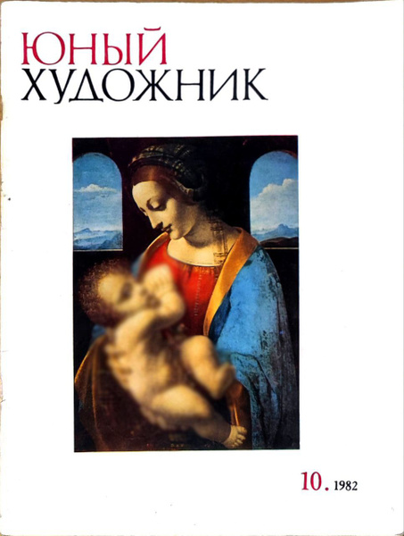 Журнал "Юный художник". Номер 10. 1982 г. - купить с доставкой по выгодным ценам в интернет ...