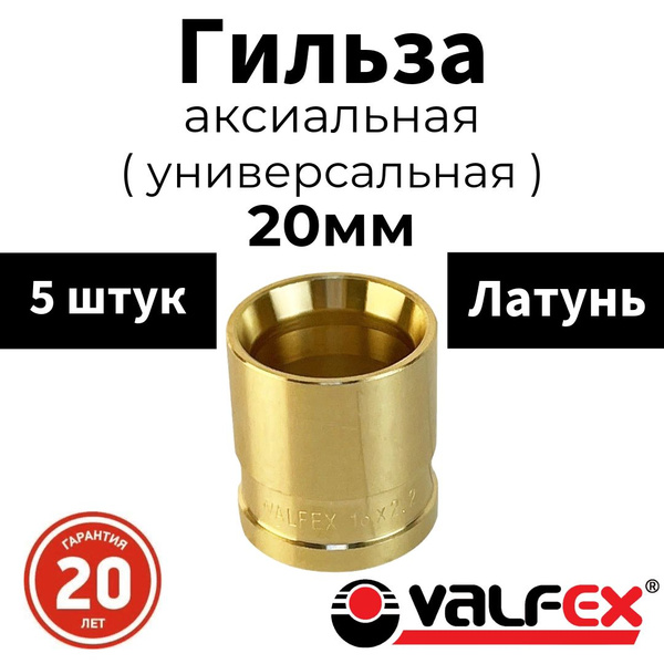 Гильза VALFEX аксиальная 20 мм, надвижная, универсальная для труб из сшитого полиэтилена 5 штук ...