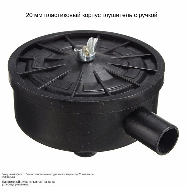 20 Мм Воздушный Компрессор Глушитель Фильтр купить на OZON по низкой ...