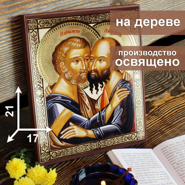 Икона на дереве Святые апостолы Петр и Павел, 17 * 21 см, освященная ...