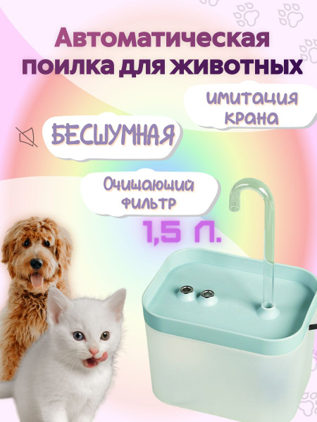 Автоматическая поилка для кошек и собак мелких пород c питьевым ...