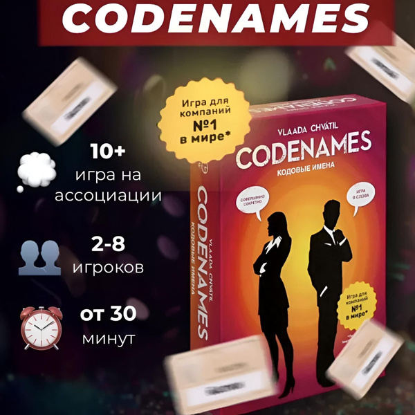 Кодовые имена (Codenames) - Весёлая настольная игра для компании ...