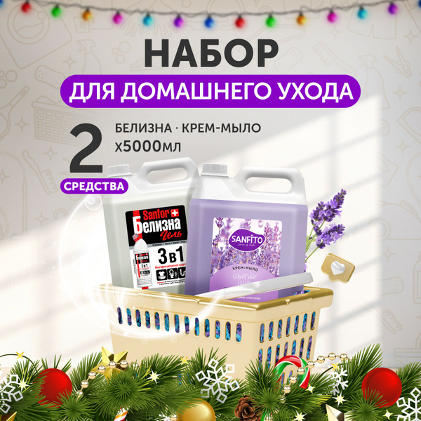 Набор SANFOR Белизна гель 3 в 1, 5 л + SANFITO крем-мыло Sensitive, Лавандовые поля, 5 л ...